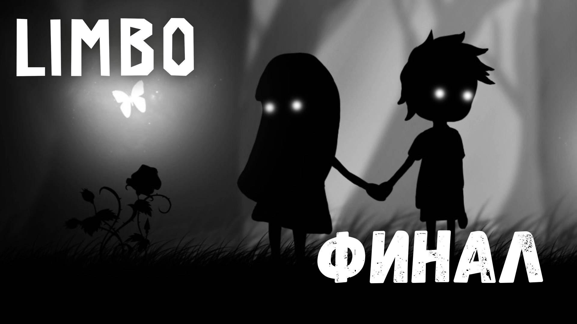 Зависающий финал - прохождение Limbo #5