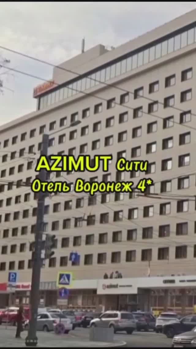 #AZIMUT#ВОРОНЕЖ