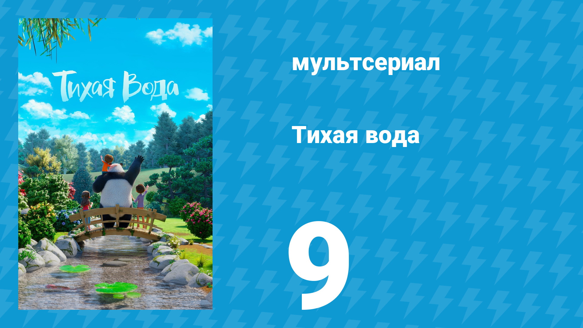 Тихая вода 1 сезон 9 серия «Затруднительное положение / Песчаный замок» (мультсериал, 2020)