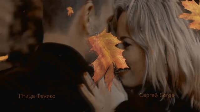 Танец Осени