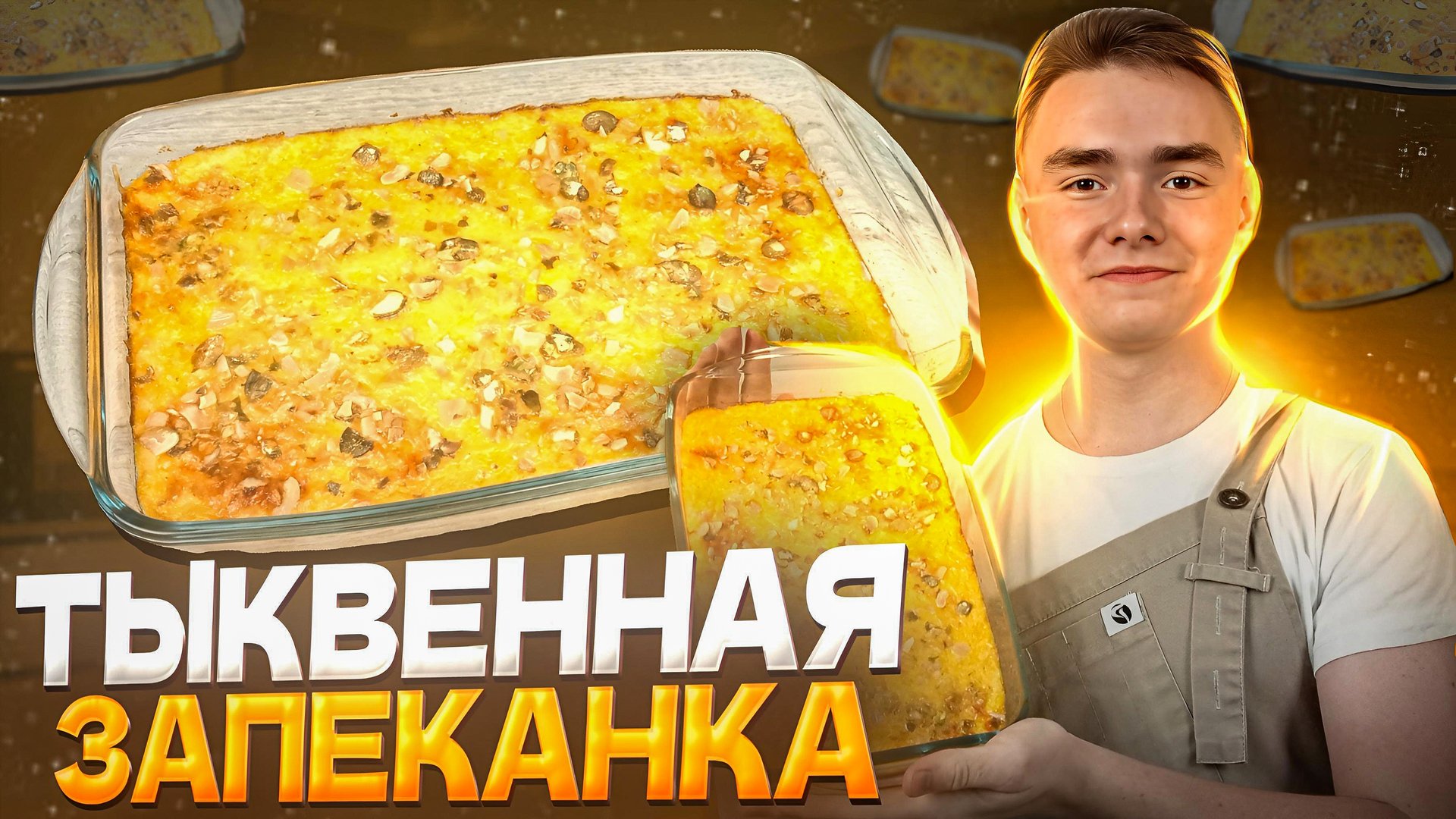 АРОМАТНАЯ ТЫКВЕННАЯ ЗАПЕКАНКА с СЫРОМ