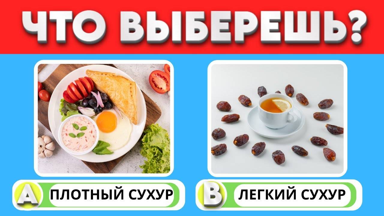 Тест - игра " Как вы проводите Рамадан! Ислам тест викторина