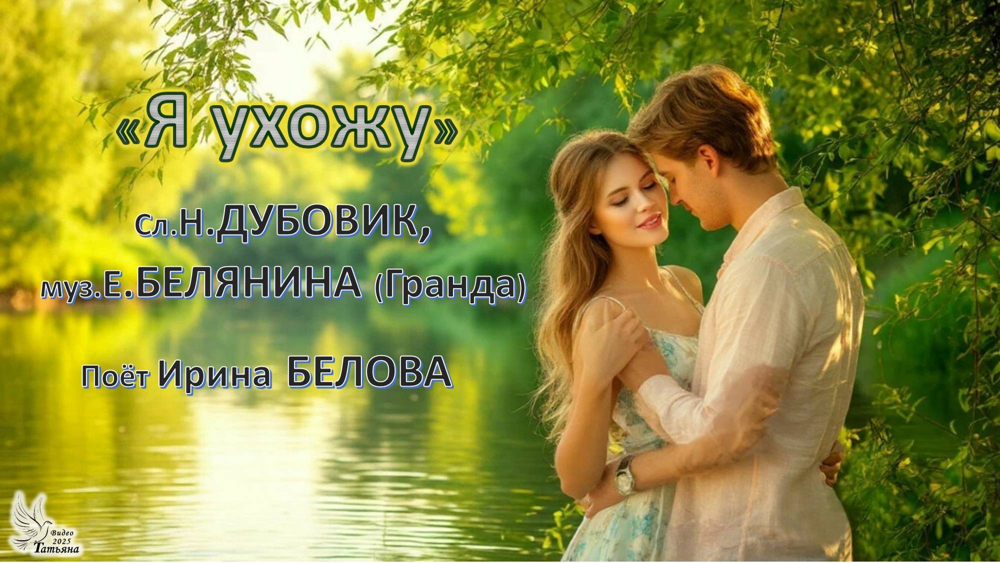 "Я ухожу". Слова Н.Дубовик, музыка Е.Белянина (Гранда). Поёт Ирина Белова.