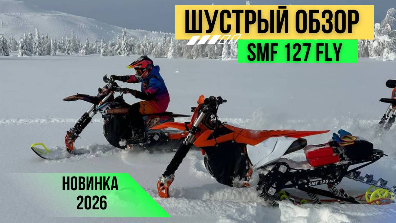 Шустрый Обзор 127 SMF FLY 2026 года!  Новинка!