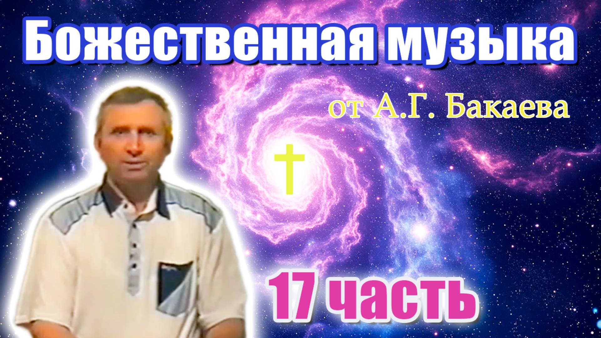 Исцеляющая музыка, 17 часть, лечит любые болезни при просьбе к Богу своими словами, А. Г. Бакаев