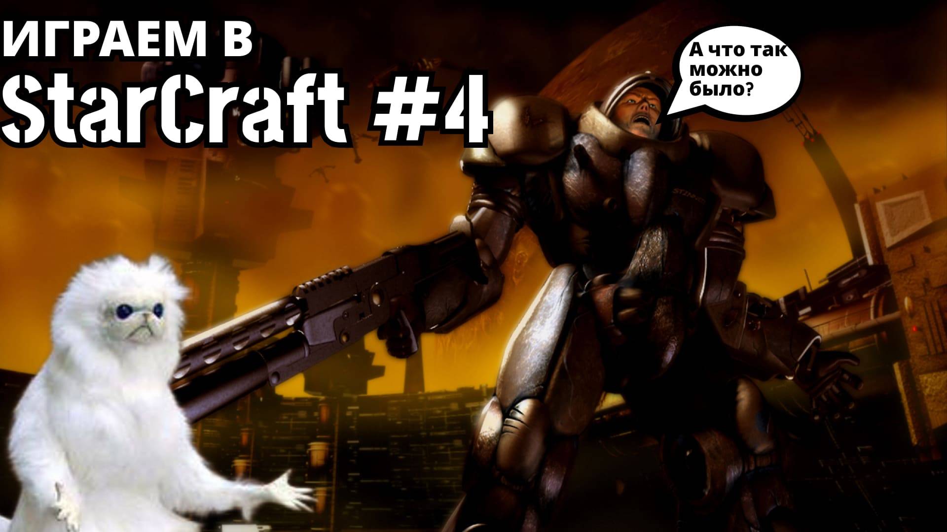 ИГРАЕМ В StarCraft #4 | Будни рабочего™