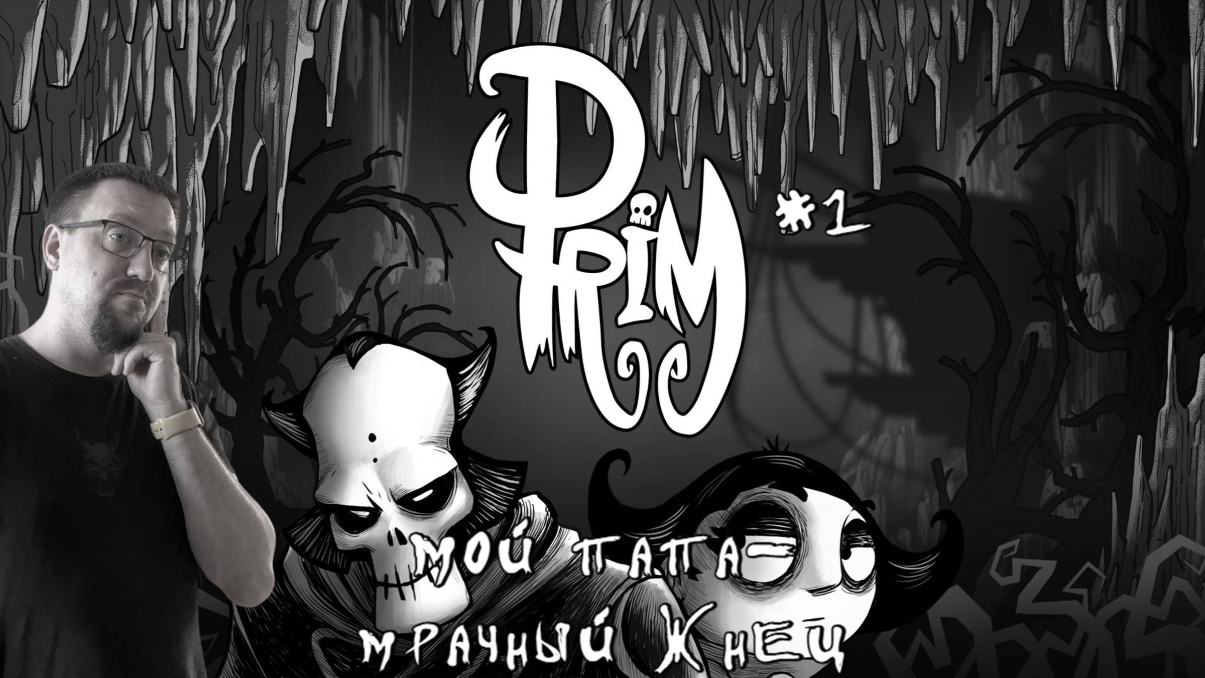 Мой папа - мрачный жнец / #Prim / Серия 1