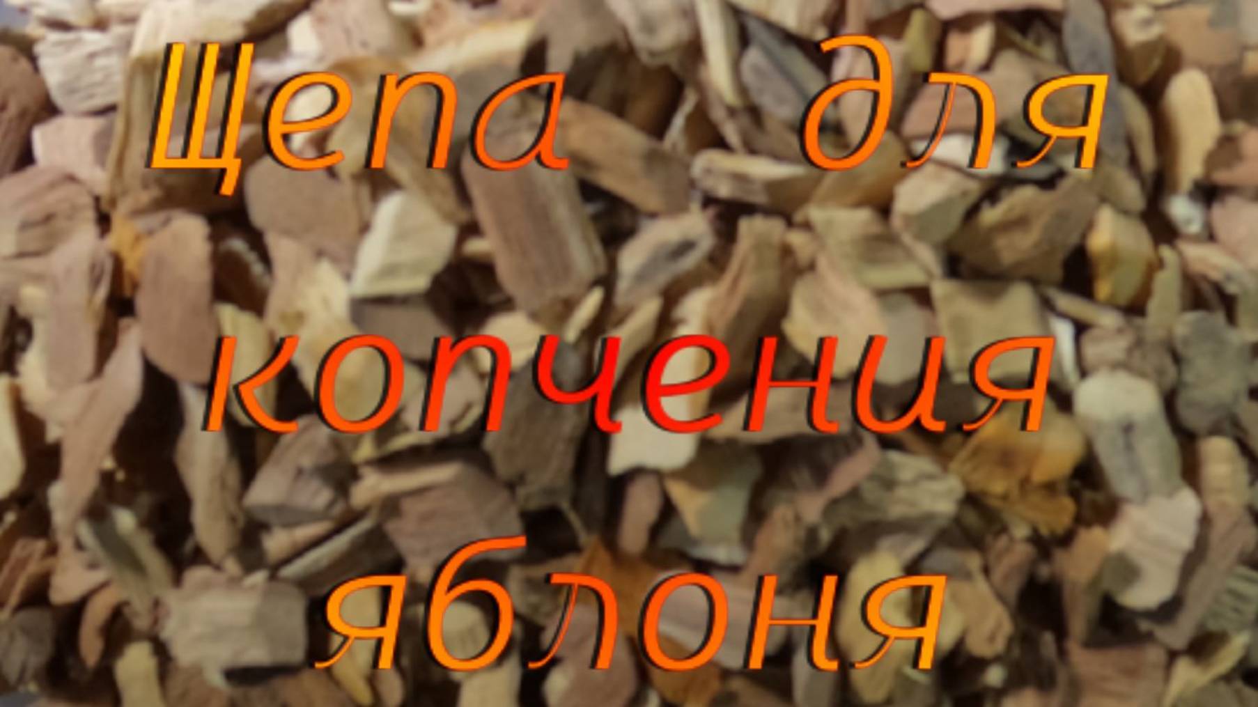 Щепа для копчения яблоня.