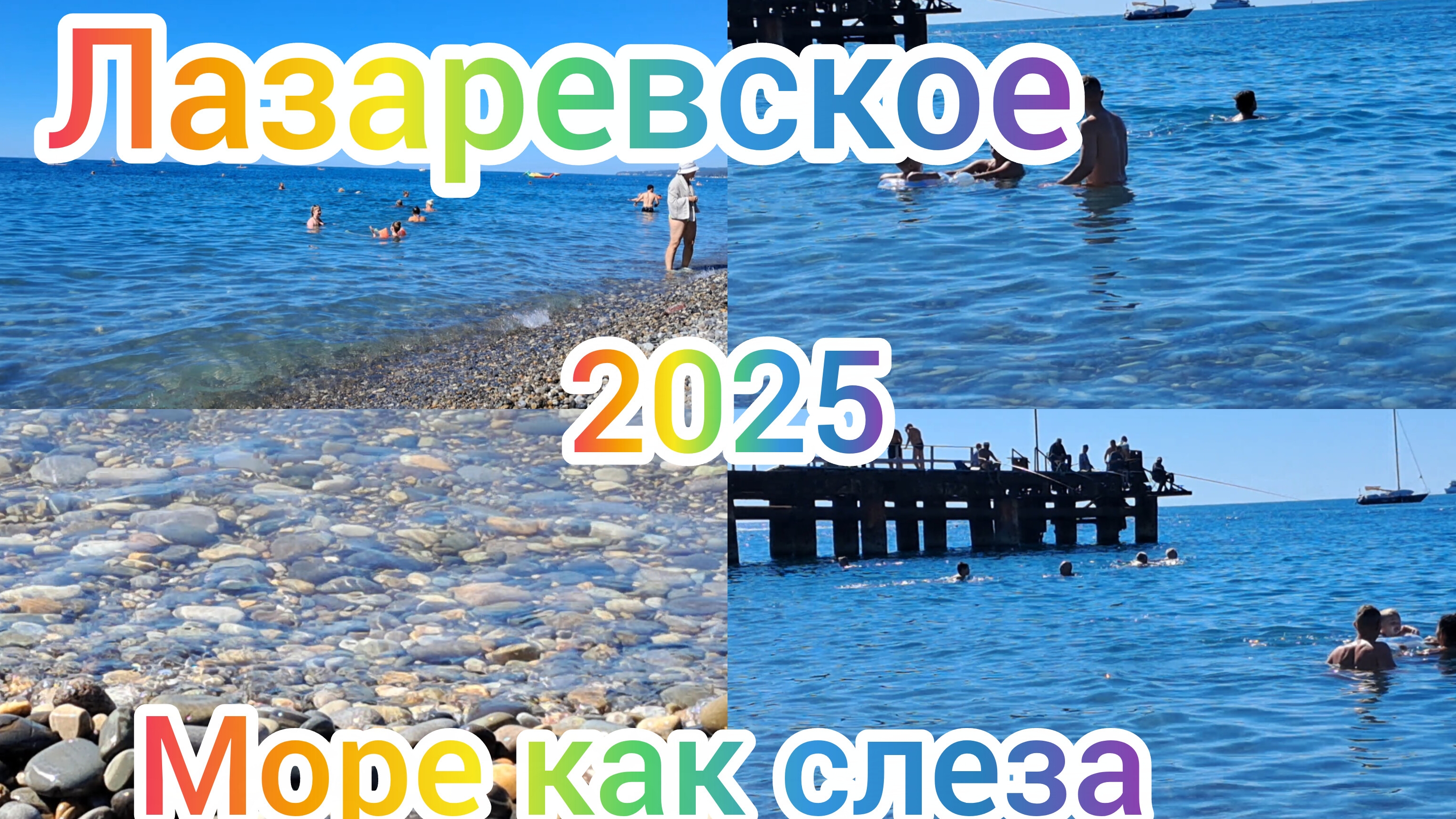 ЛАЗАРЕВСКОЕ ОТДЫХ БАРХАТНЫЙ СЕЗОН МОРЕ ШИКАРНОЕ 22.09.25