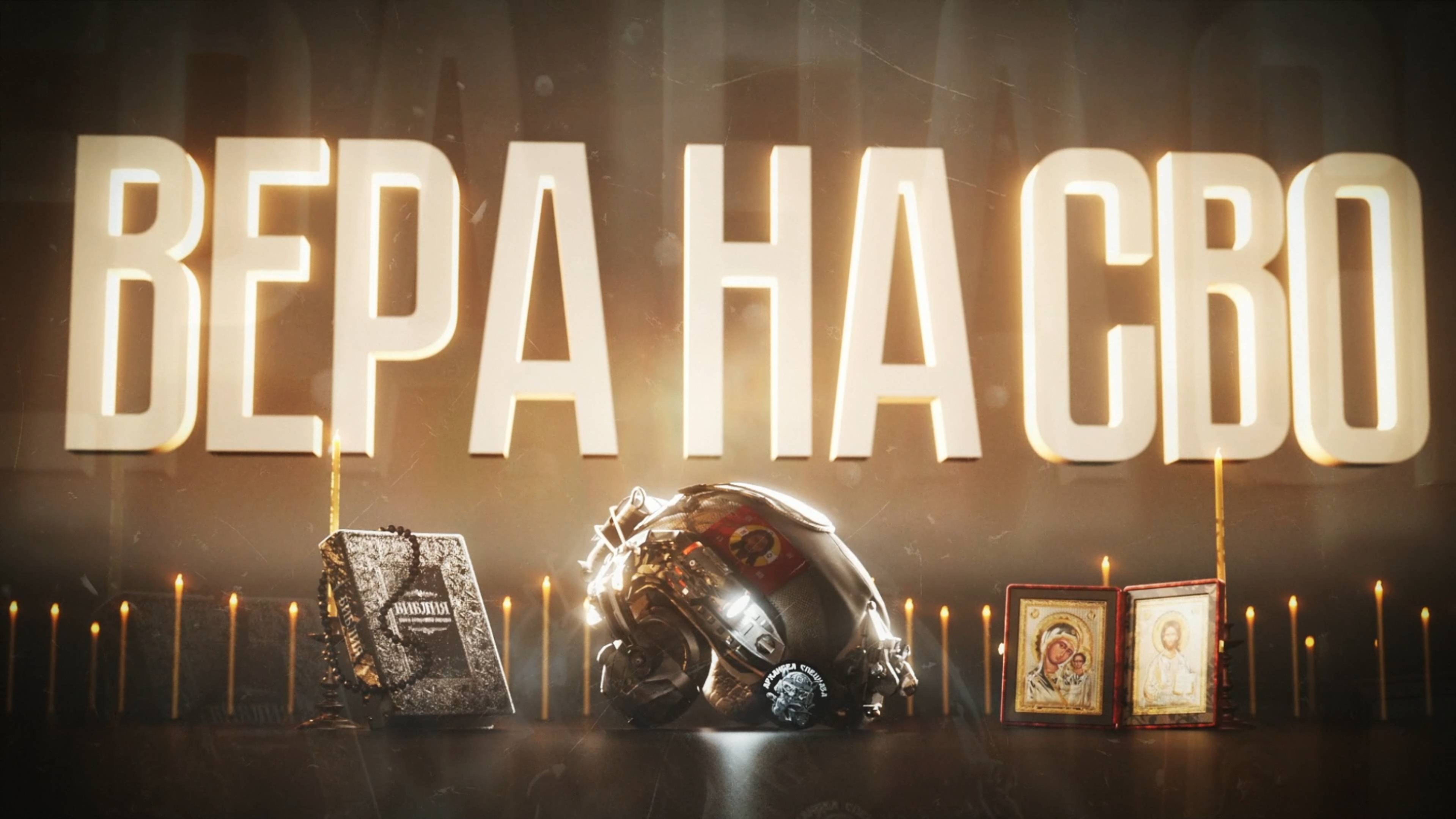 ВЕРА НА СВО 7 СЕРИЯ