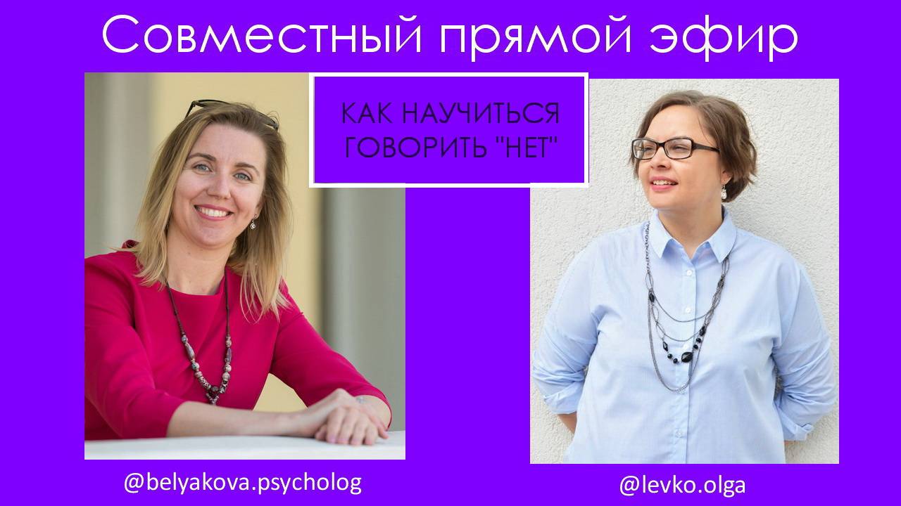 Как научиться говорить "НЕТ". Эфир от 12.02.2021.
