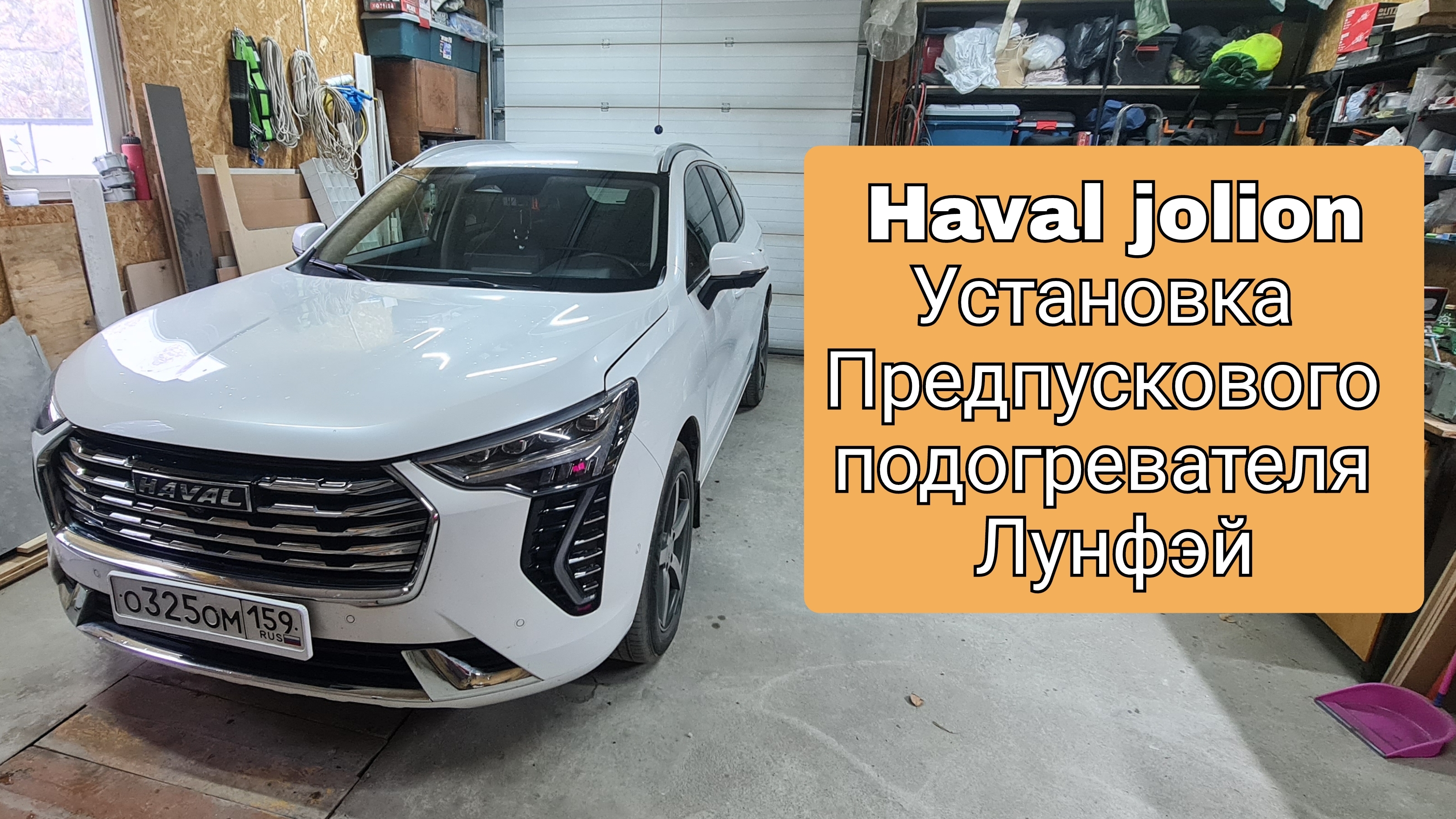 Haval Jolion, установка автономки Лунфэй.Обзор комплектации автономки Лунфэй.