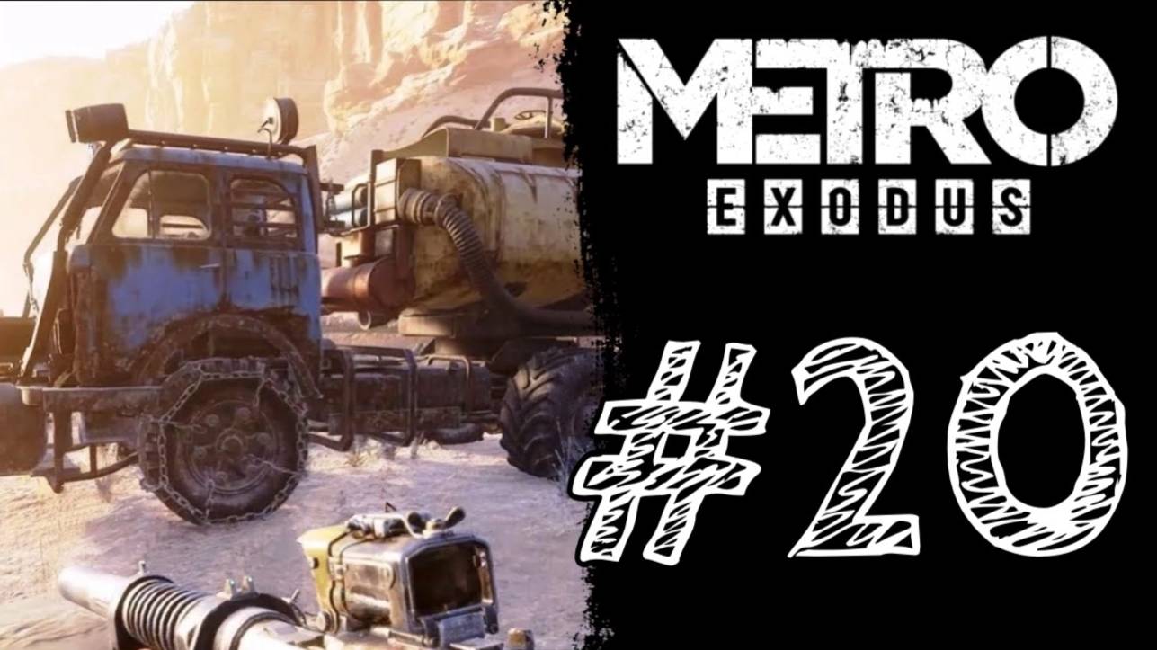 ДОБЫЛИ ВОДУ! Прохождение #20 - Metro Exodus.