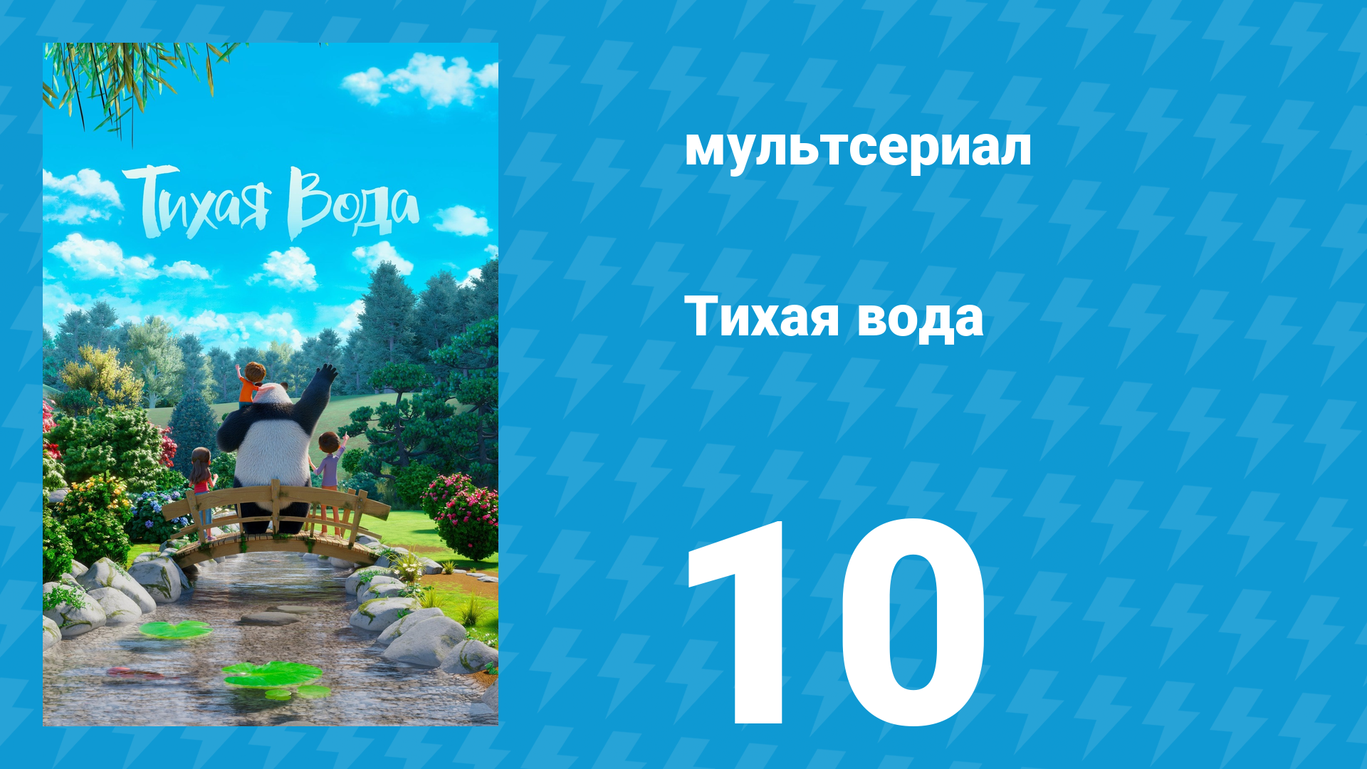 Тихая вода 1 сезон 10 серия «Неожиданный подарок / Праздничная песня» (мультсериал, 2020)