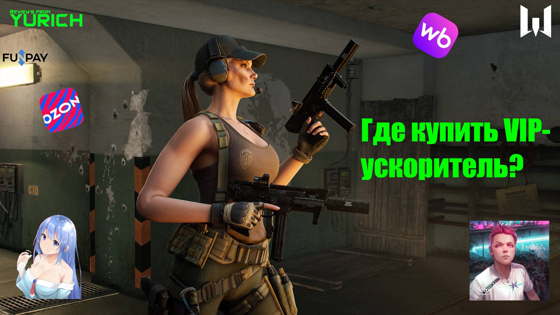 Где купить VIP - ускорители для Warface и Кредиты по старому курсу