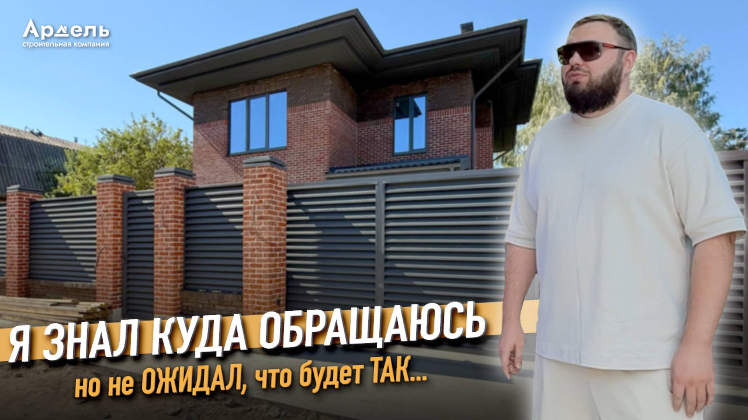 Построили дом 160м2 в Краснодаре. Реальный отзыв заказчика СК Ардель