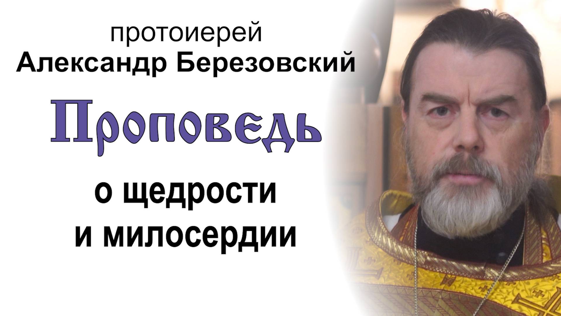 Проповедь о щедрости и милосердии (2025.10.12). Протоиерей Александр Березовский
