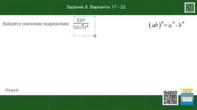 Квадратный корень ОГЭ математика 8 задание Варианты 17-22