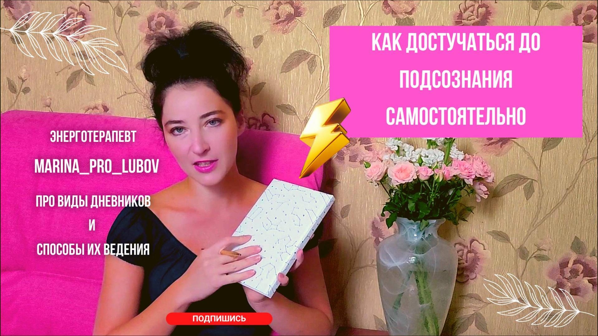 Как достучаться до подсознания самостоятельно. Про виды дневников и способы их ведения