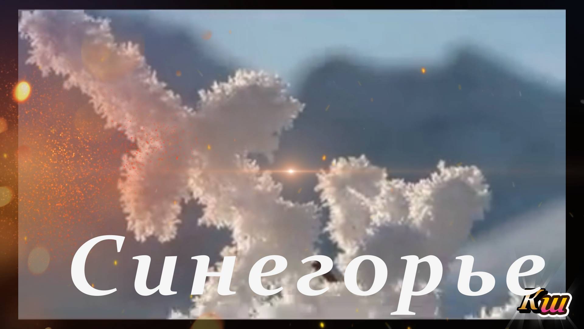 Синегорцам посвящается!!!