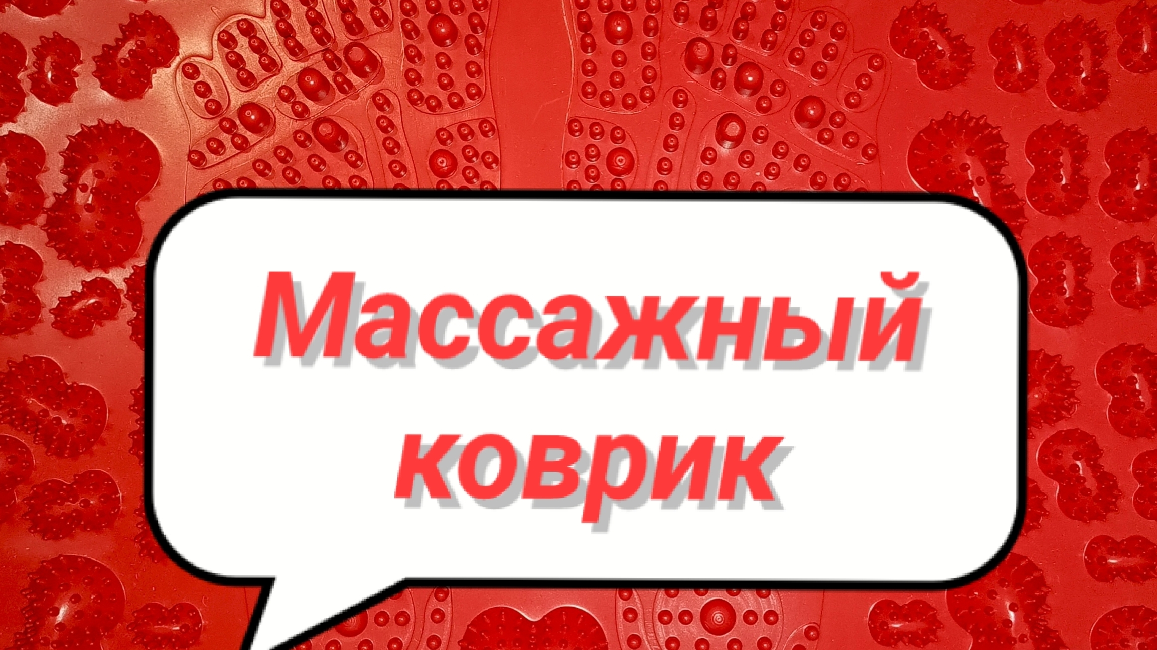 Хороший массажный коврик👍