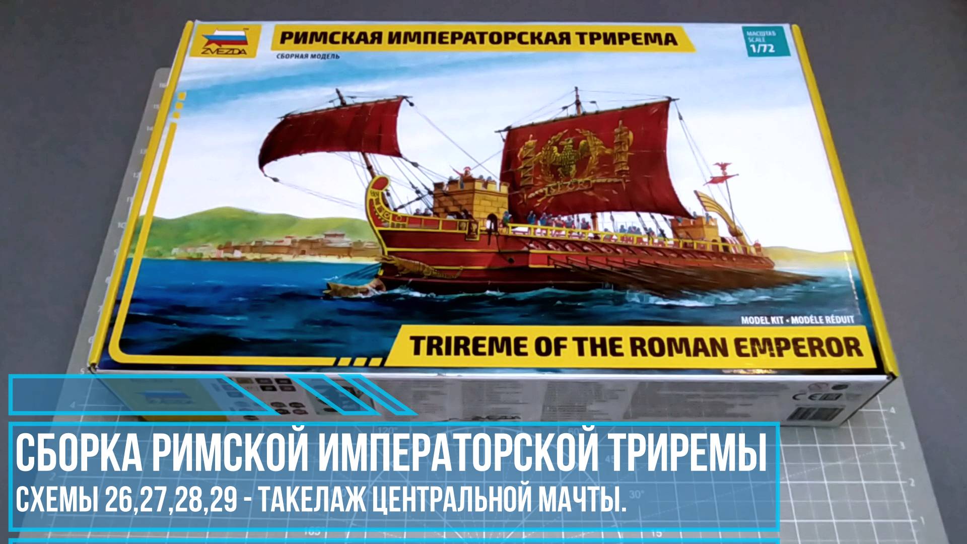 14. Сборка Римской Императорской триремы от Звезды; такелаж центральной мачты схемы 26,27,28,29.