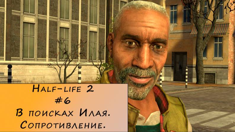 Half-life 2. Прохождение. #6 – В поисках Илая. Сопротивление.