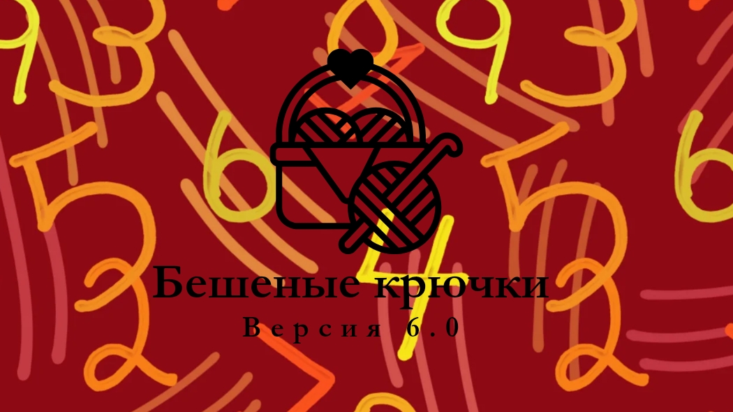 60. Бешеные крючки на Rutube 6.0. Отчёт второй 12.10.2025  #амигуруми #БешеныеКрючки