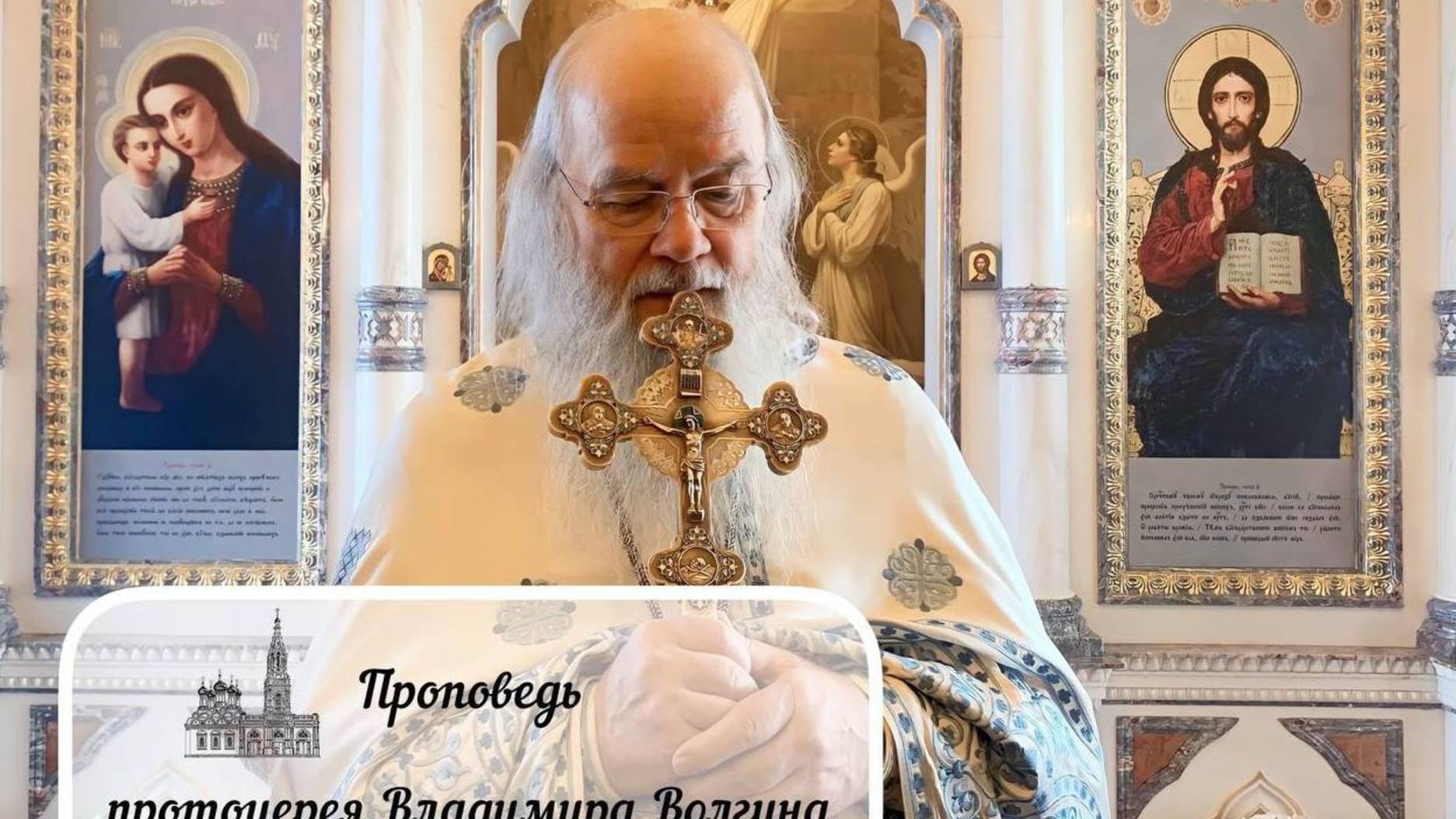 Проповедь протоиерея Владимира Волгина - Неделя 18-я по Пятидесятнице (12.10.25)