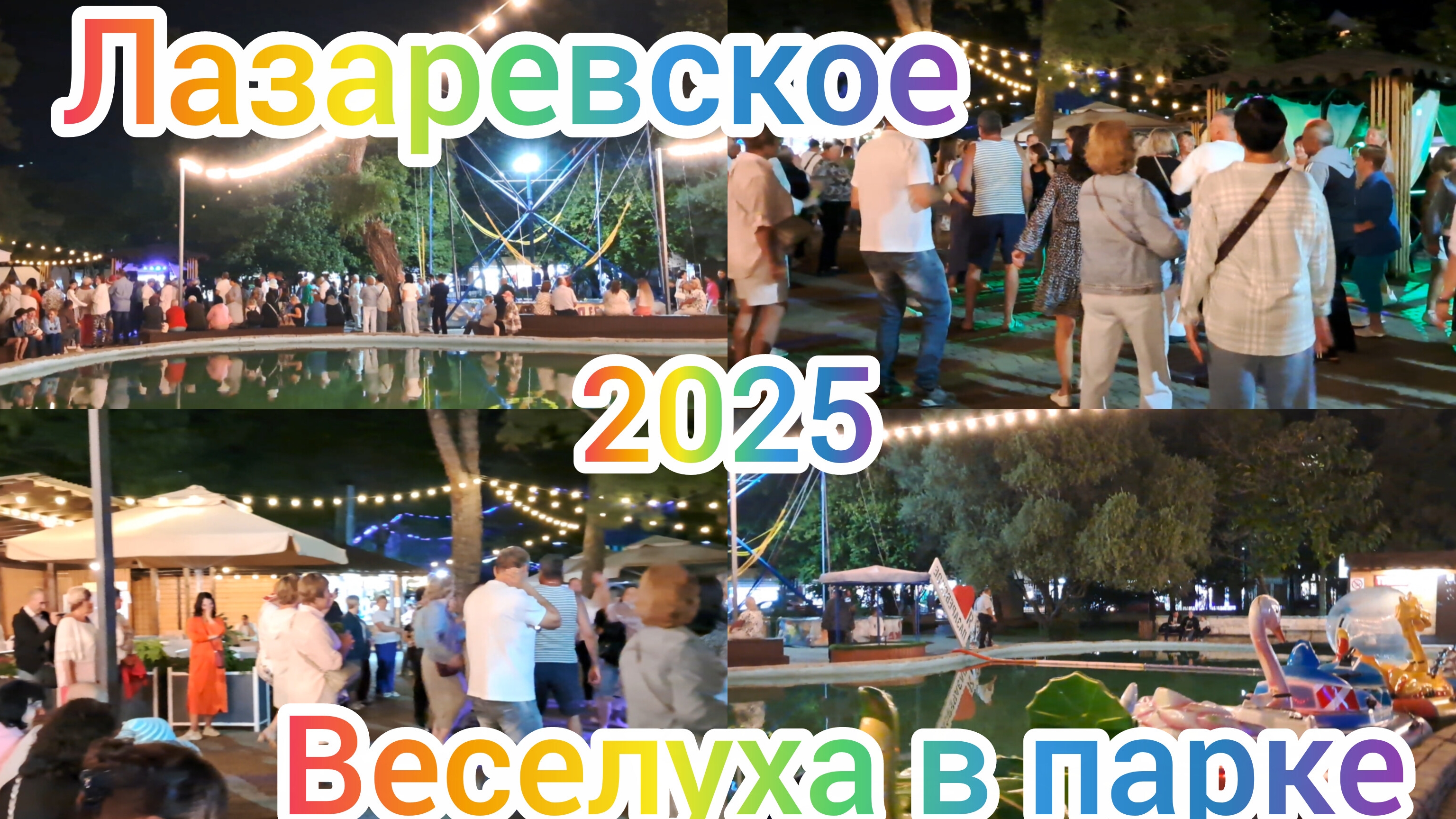 ЛАЗАРЕВСКОЕ ОТДЫХ БАРХАТНЫЙ СЕЗОН 2025 ВЕСЕЛУХА В ПАРКЕ