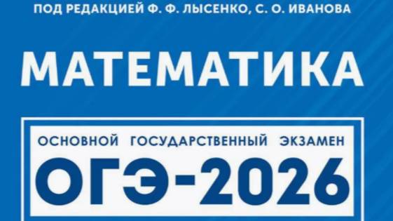 Вариант 7. Часть 2. Задача № 20-25. ОГЭ-2026. Математика под ред. Лысенко Ф.Ф.
