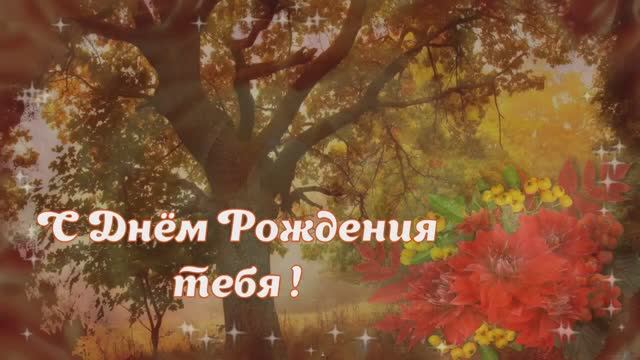 С Днём Рождения Красивая открытка поздравление