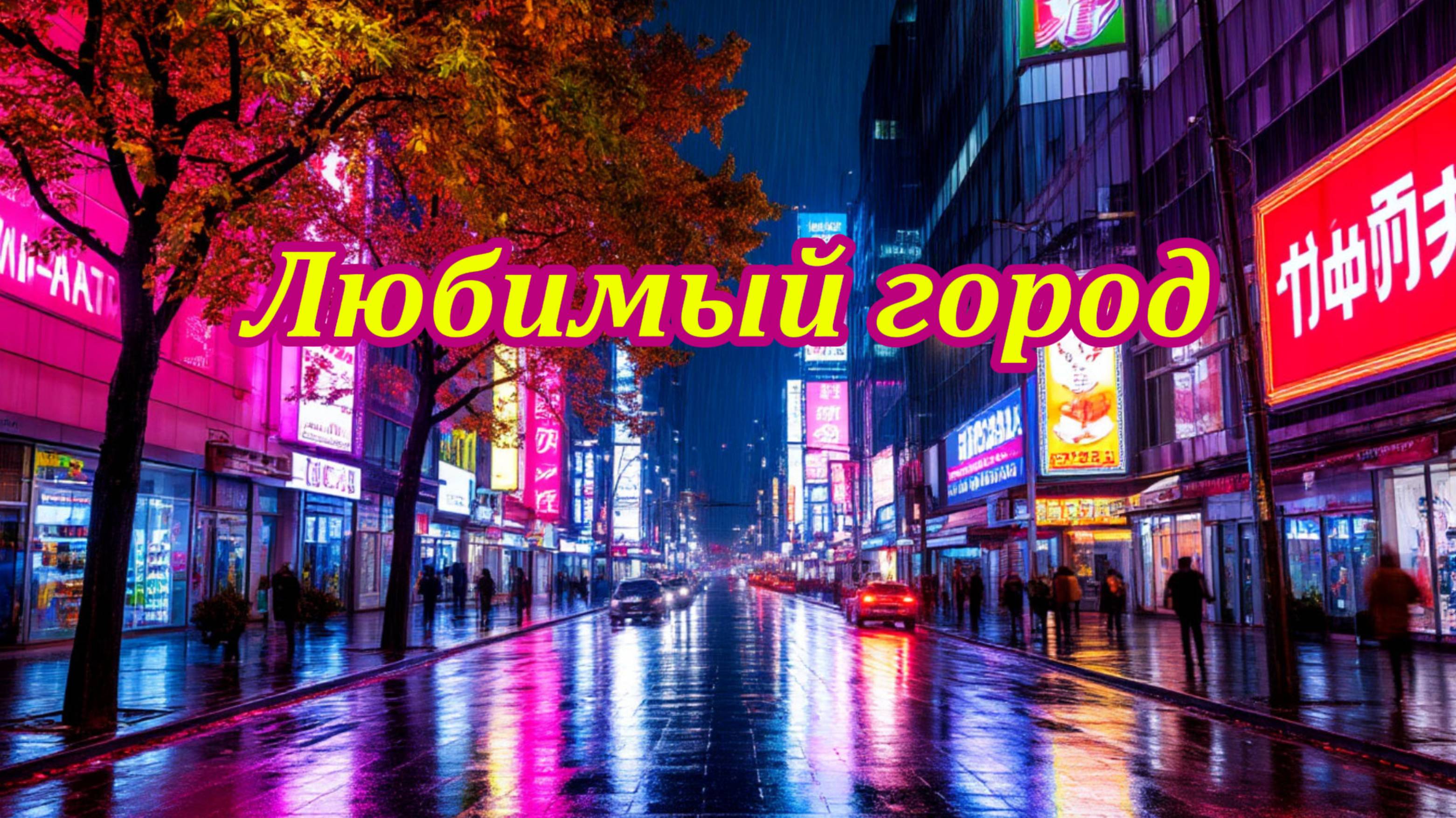 Любимый город. Музыкальный клип. субтитры