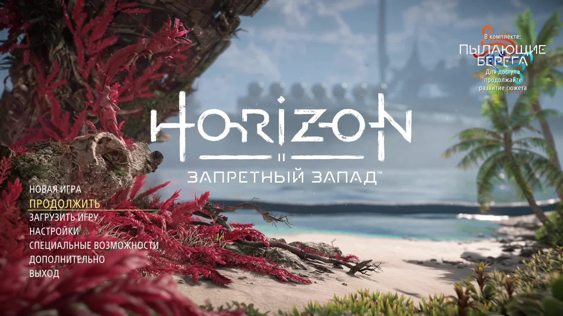 Horizon Forbidden West™ Complete Edition v1.5.80.0 2025 серия№15