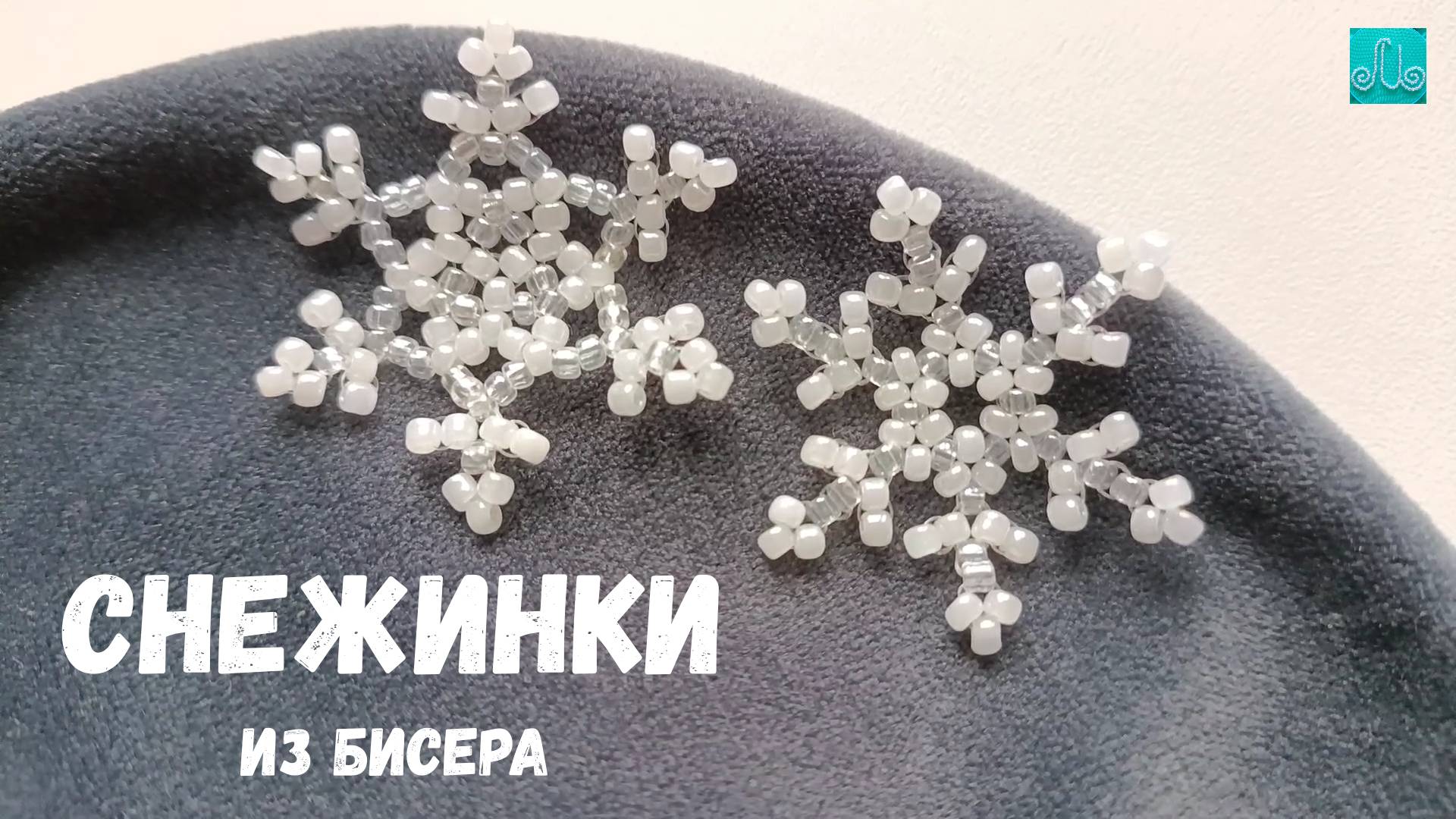 снежинки из бисера