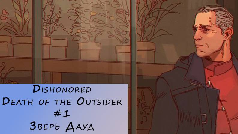 Dishonored. Death of the Outsider. Прохождение. #1 – Зверь Дауд.