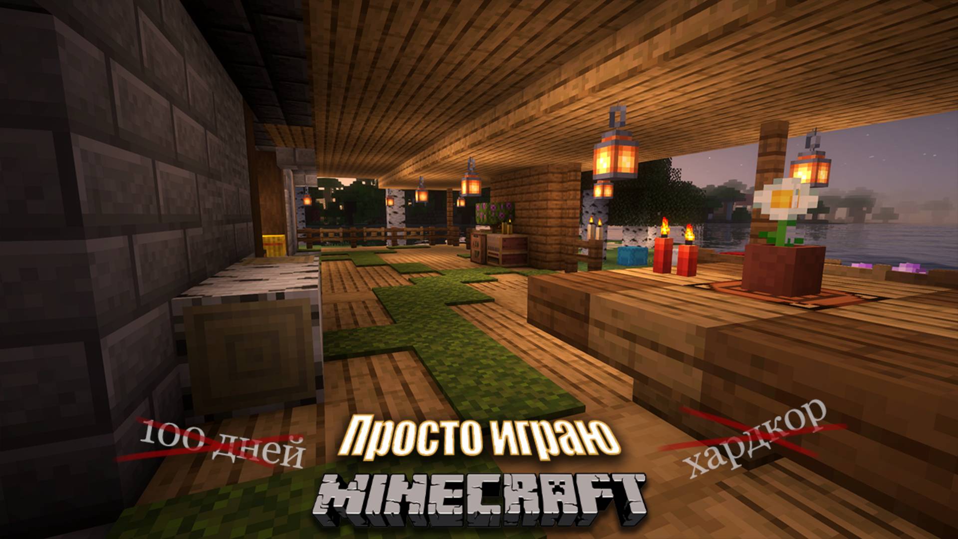 Испортил домик или улучшил? Minecraft