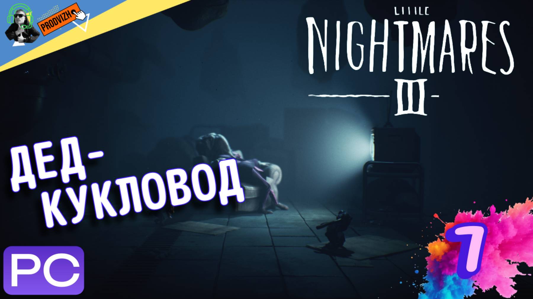 прохождение Little Nightmares 3 ▌ Маленькие кошмары ► #7 ДЕД-КУКЛОВОД