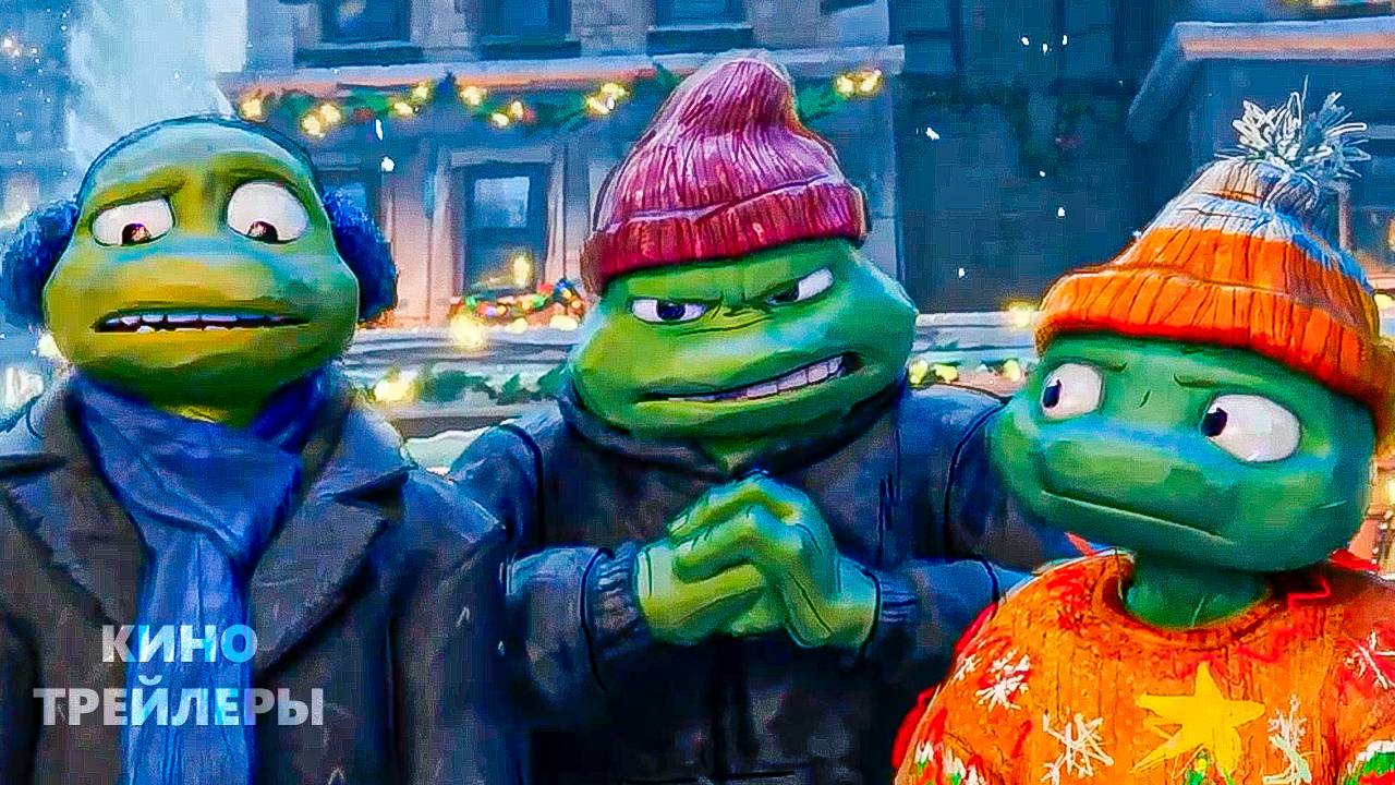 Черепашки-ниндзя: Затерянные в Нью-Джерси🔥😎Русский тизер (Озвучка, 2025) Мультфильм, фэнтези