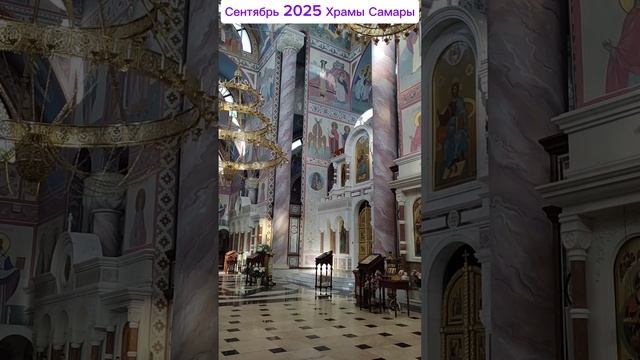 Сентябрь 2025 Храмы Самары