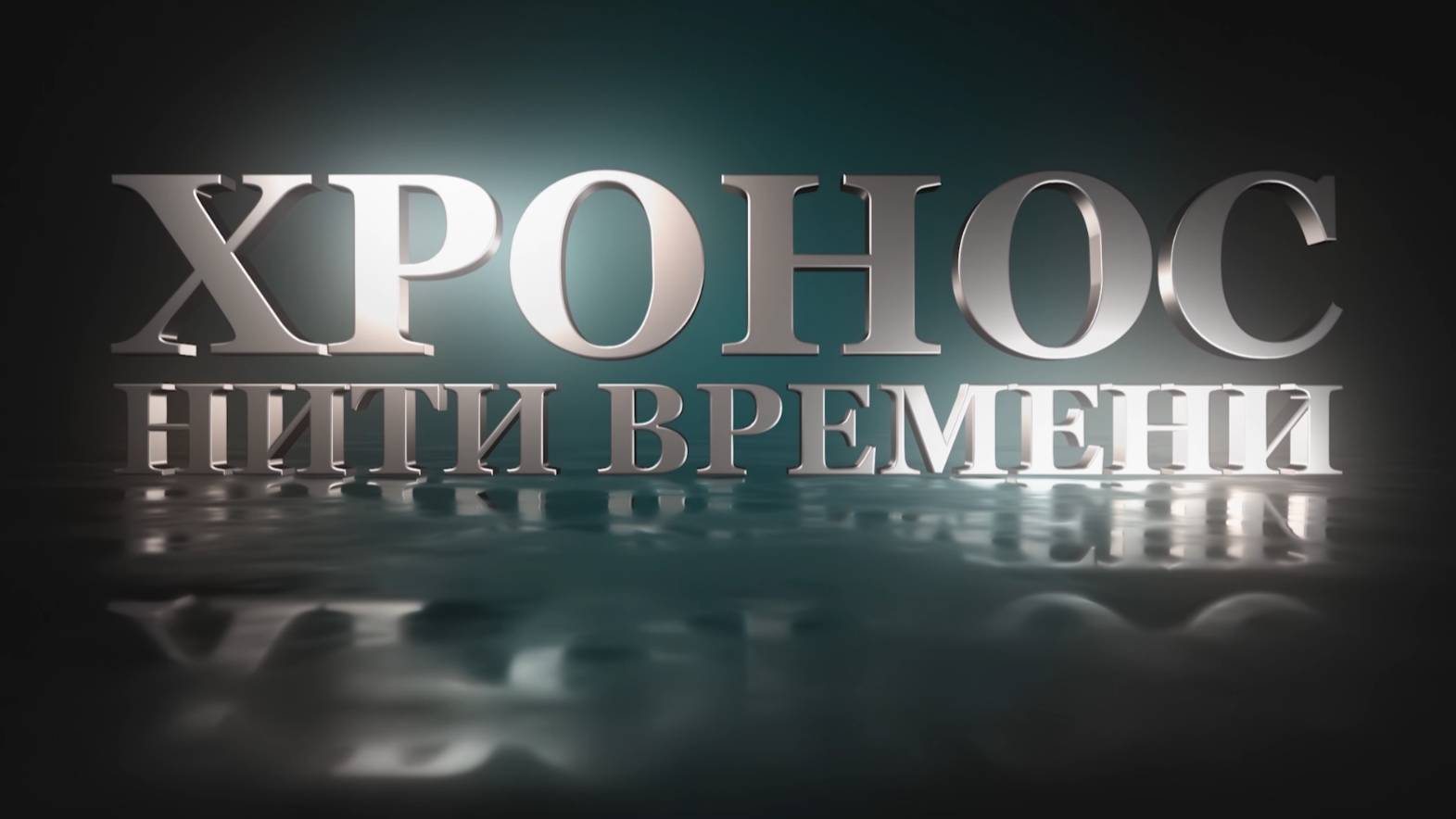ХРОНОС. НИТИ ВРЕМЕНИ #3 | Национальный  исторический музей Республики Беларусь