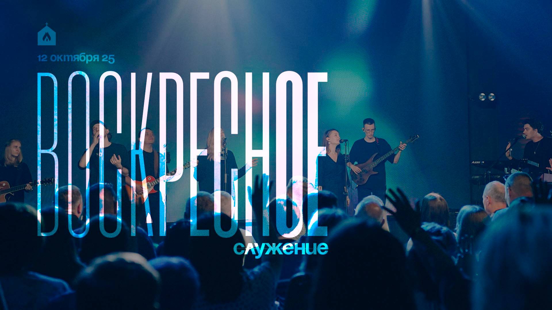 Воскресное служение 12.10.2025 l Прославление. Ачинск