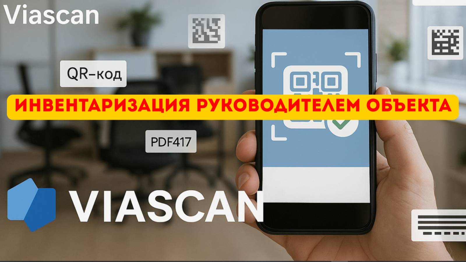 VIASCAN Инвентаризация Руководителем объекта