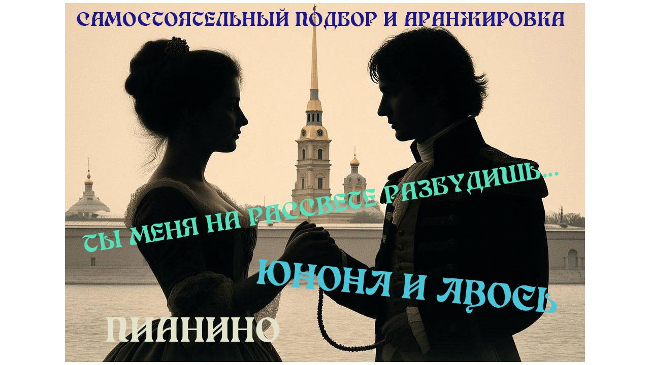 Юнона и Авось. Ты меня на рассвете разбудишь. Самостоятельный подбор и аранжировка.