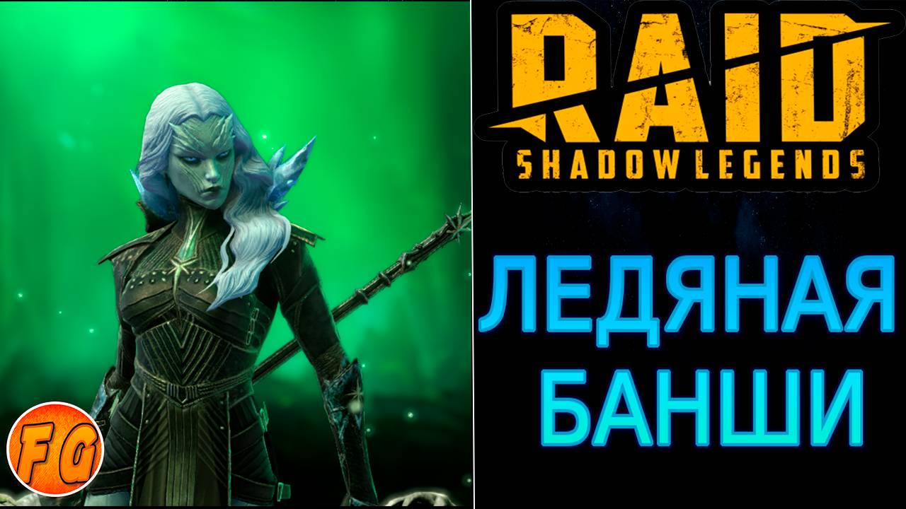 Ледяная Банши. Как одеть новичку. Таланды. Дар. Raid Shadow Legends. Рейд шадоу ледженс.