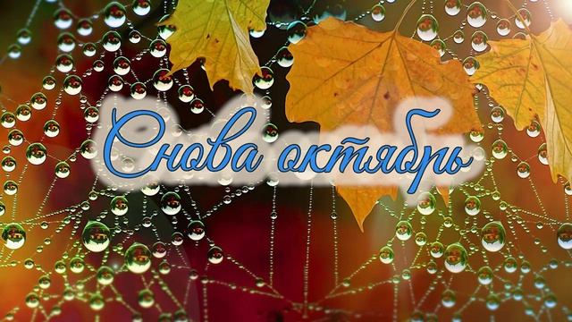 Снова октябрь (на стихи Ирины Левонюк)