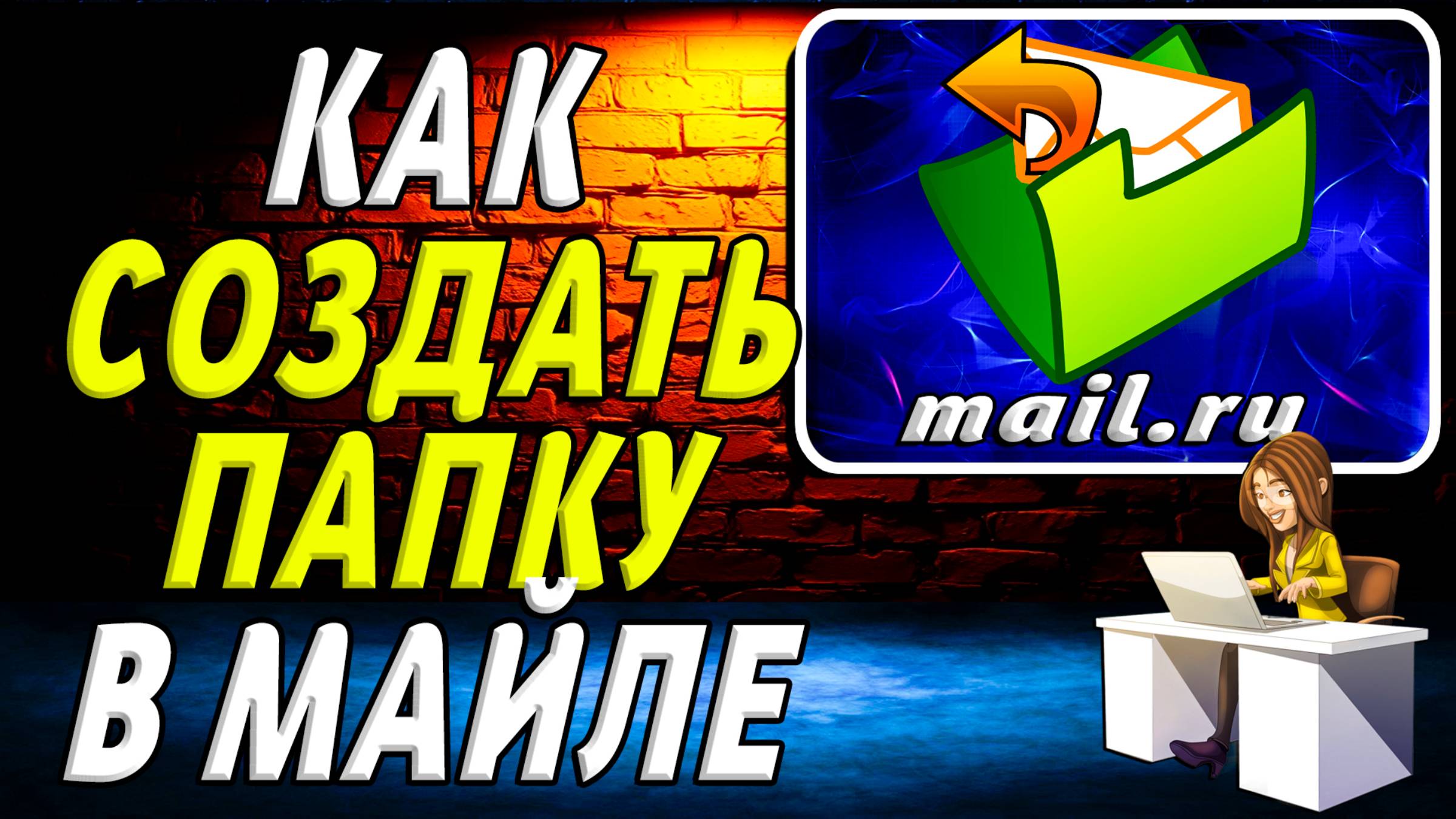 Как создать папку в майле