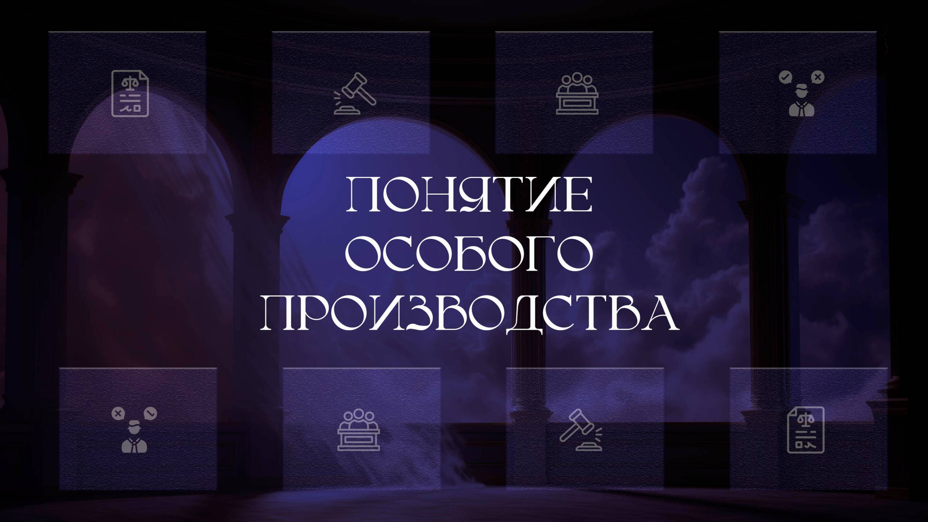 Понятие особого производства