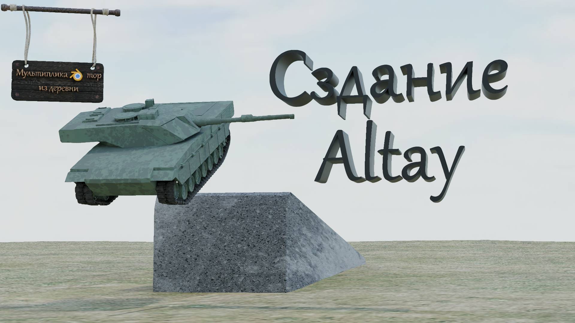 Создание Altay в Blender 4.4.3