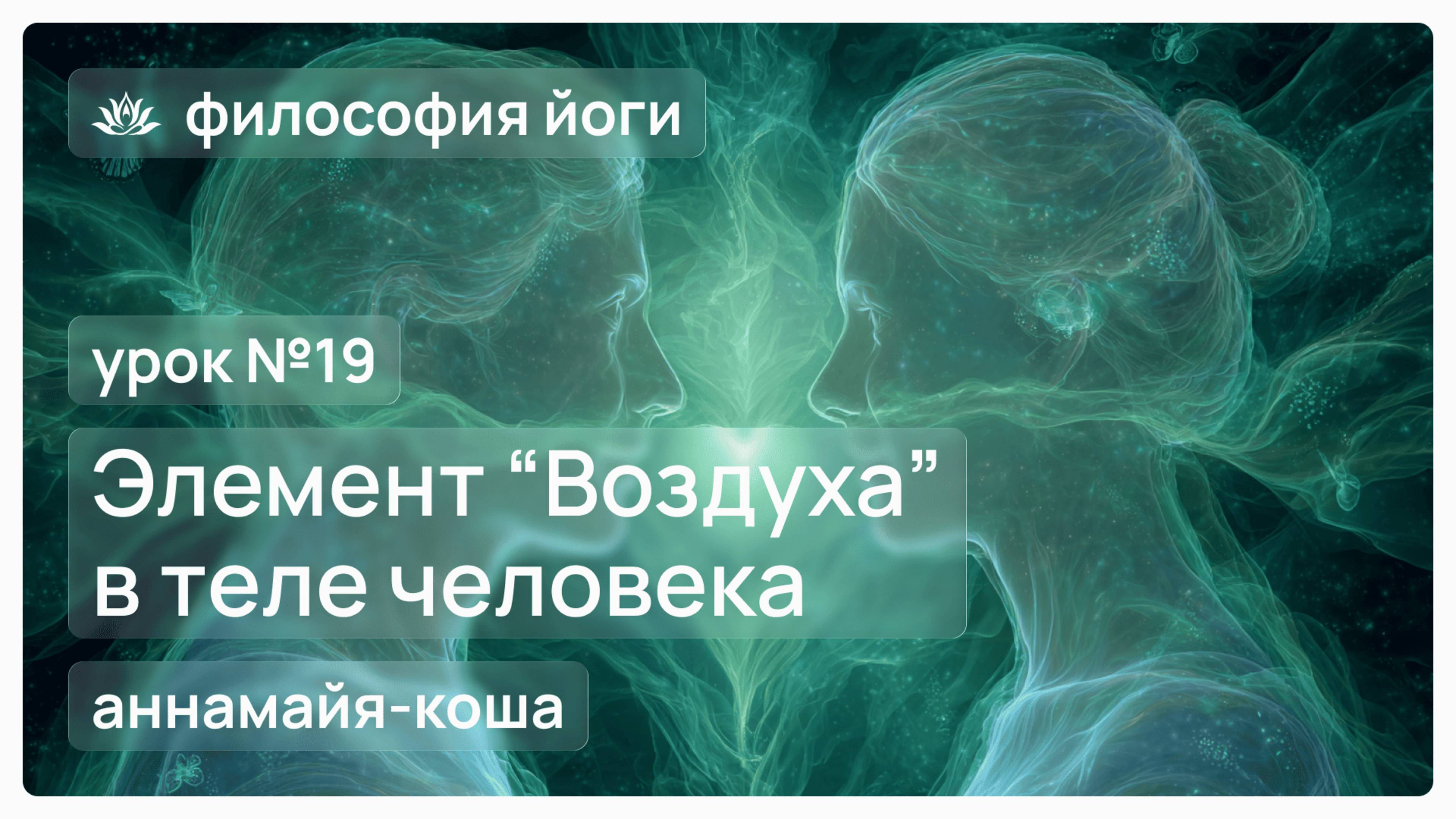 Философия йоги для начинающих. Урок №19. Элемент "Воздуха" в теле человека